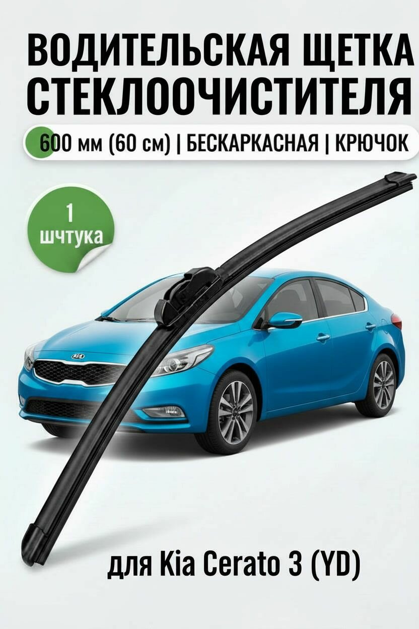 Щетка стеклоочистителя водительская 600 мм (60 см) бескаркасная под крючок для Kia Cerato 3 (YD), дворник автомобильный левый Киа Церато 3