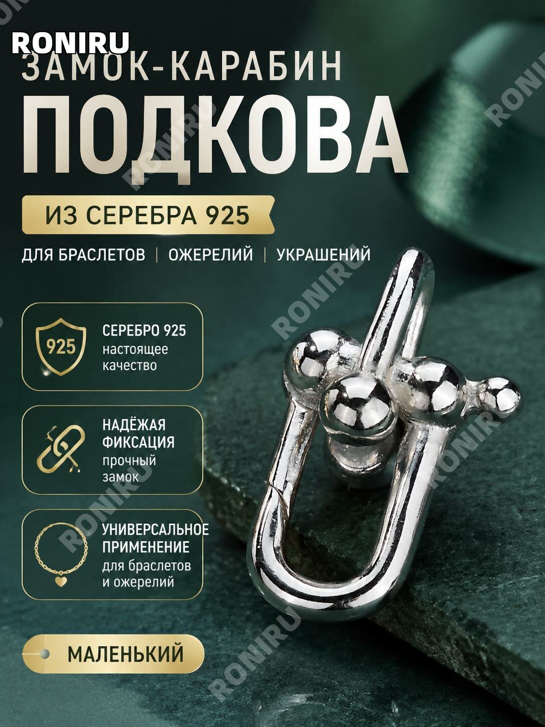 Застежка-концевик U-образная для украшений, серебро S925, малая, серебристая