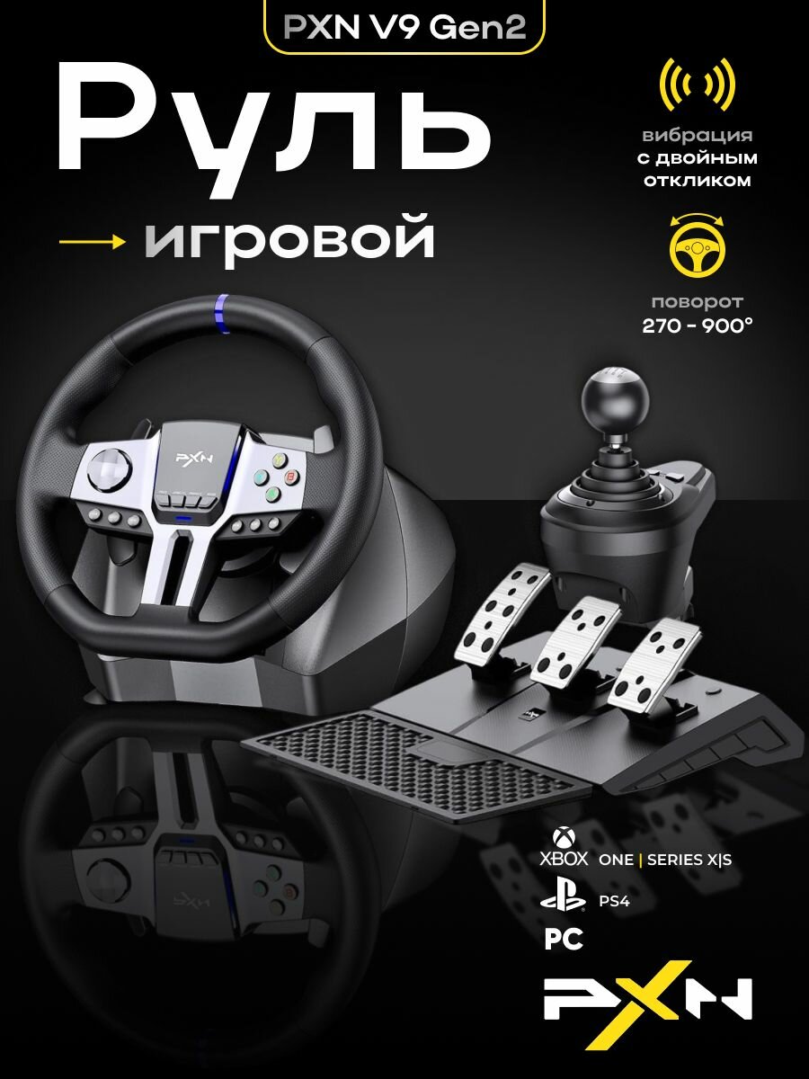 Руль игровой PXN V9 GEN 2 для ПК с педалями и коробкой передач, 900 градусов