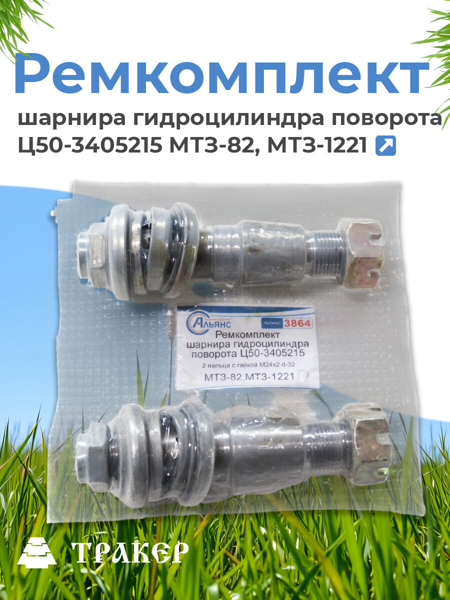 Ремкомплект шарнира гидроцилиндра поворота Ц50-3405215 (2 пальца с гайкой М24х2) (D32) МТЗ-82, МТЗ-1221