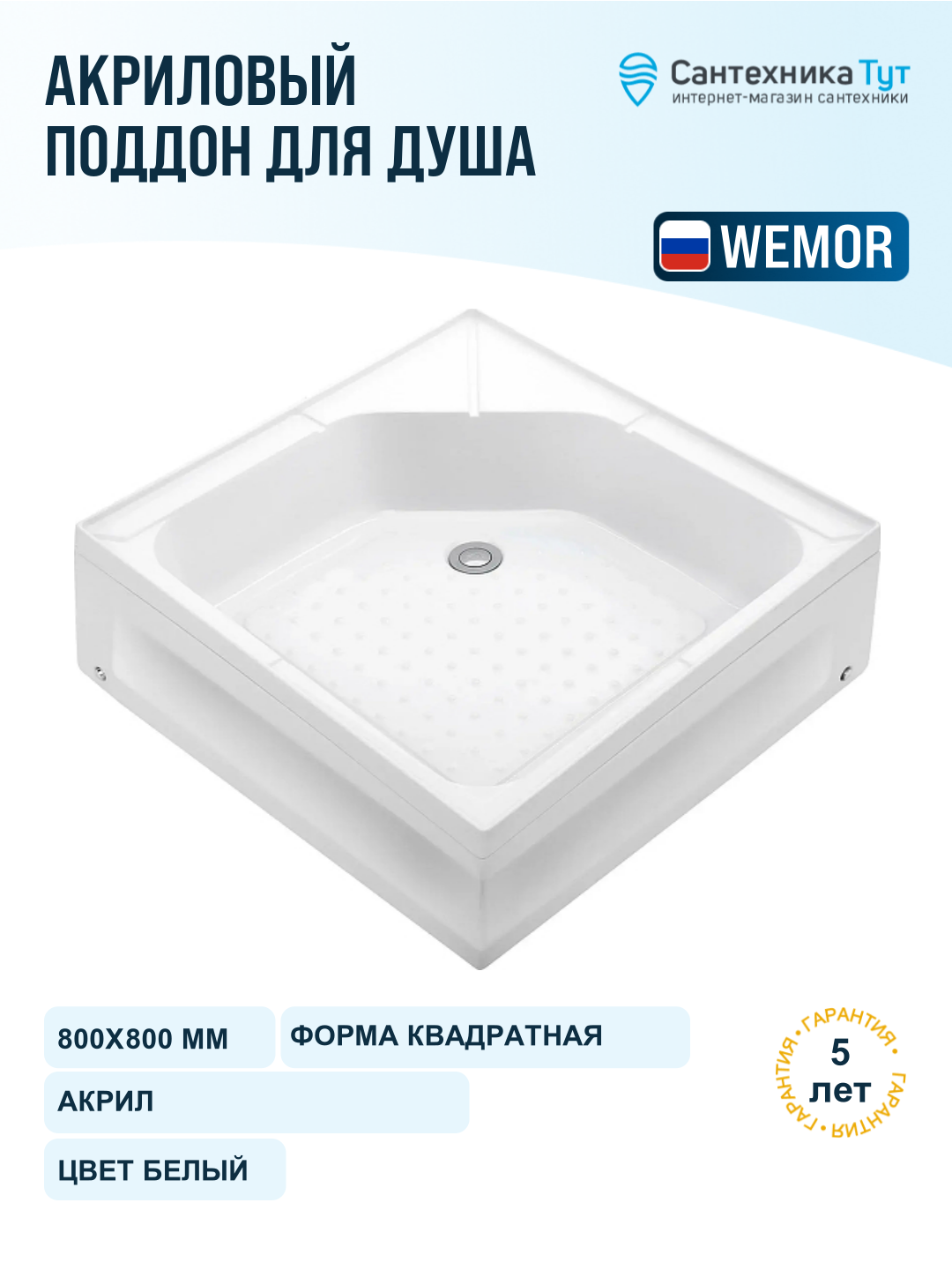 Акриловый поддон для душа Wemor 80х80х24 S 10000002254 цвет Белый