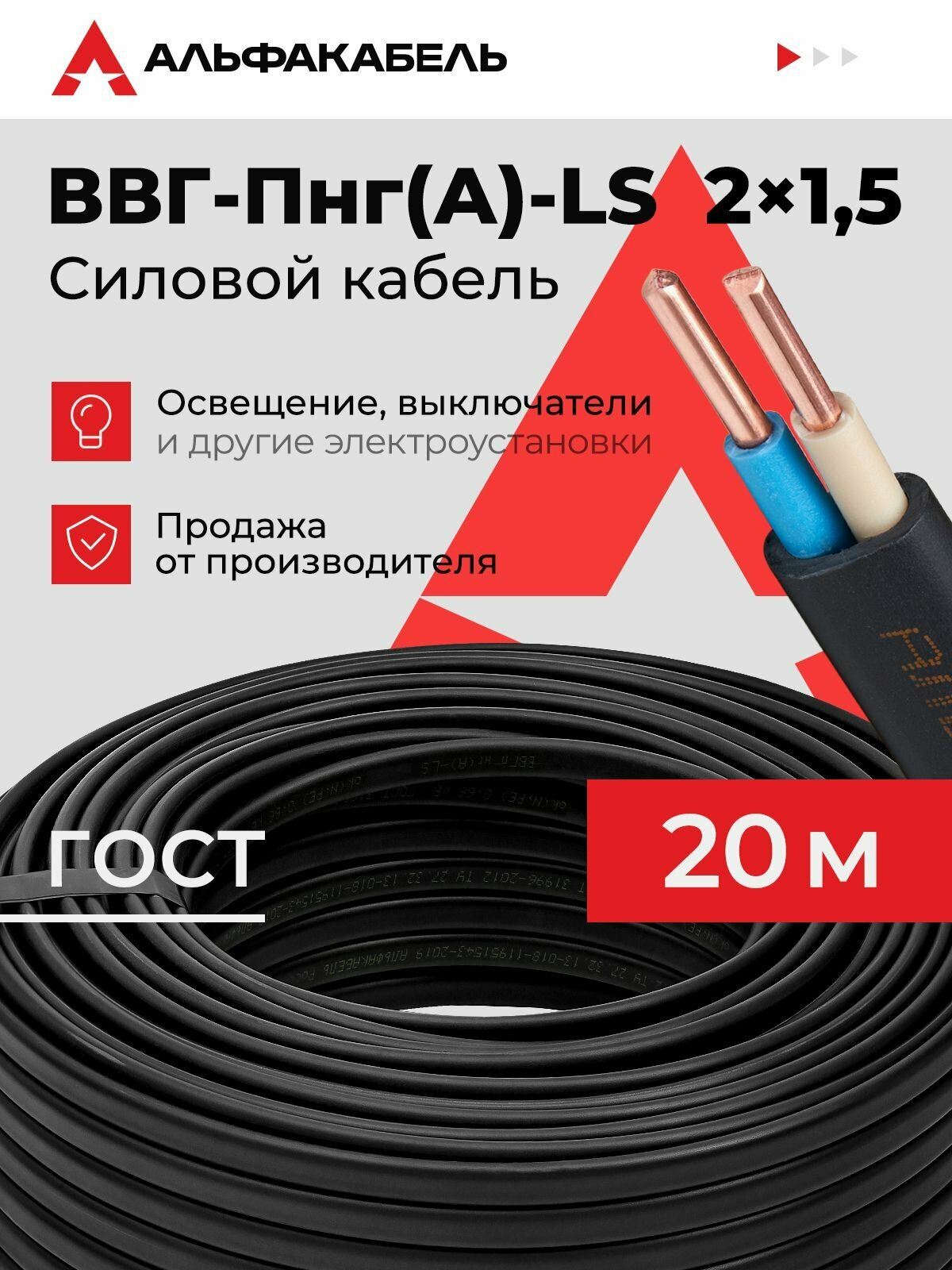Кабель силовой Альфакабель ВВГ-Пнг(А)-LS 2х1,5 ГОСТ, бухта 20м