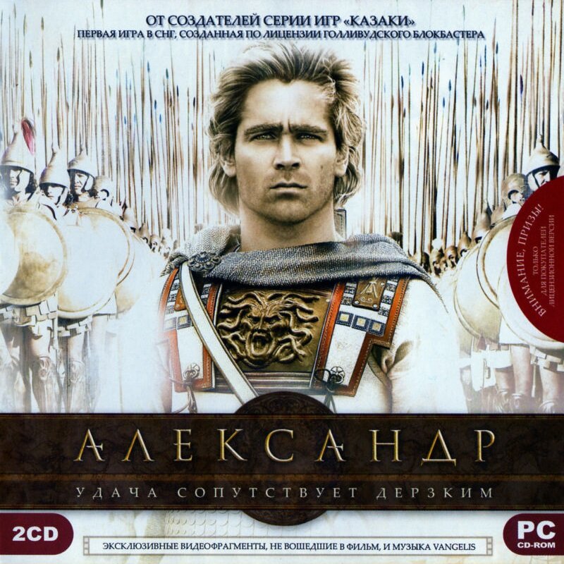 Игра для компьютера: Александр (по фильму Оливера Стоуна) (Jewel диск) Лицензионный диск