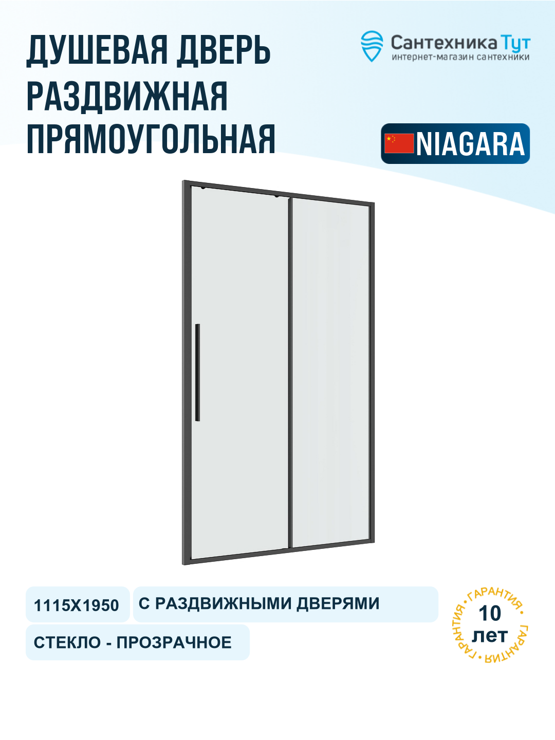 Душевая дверь Niagara Nova 110 NG-34-11AGR профиль Графит матовый стекло прозрачное