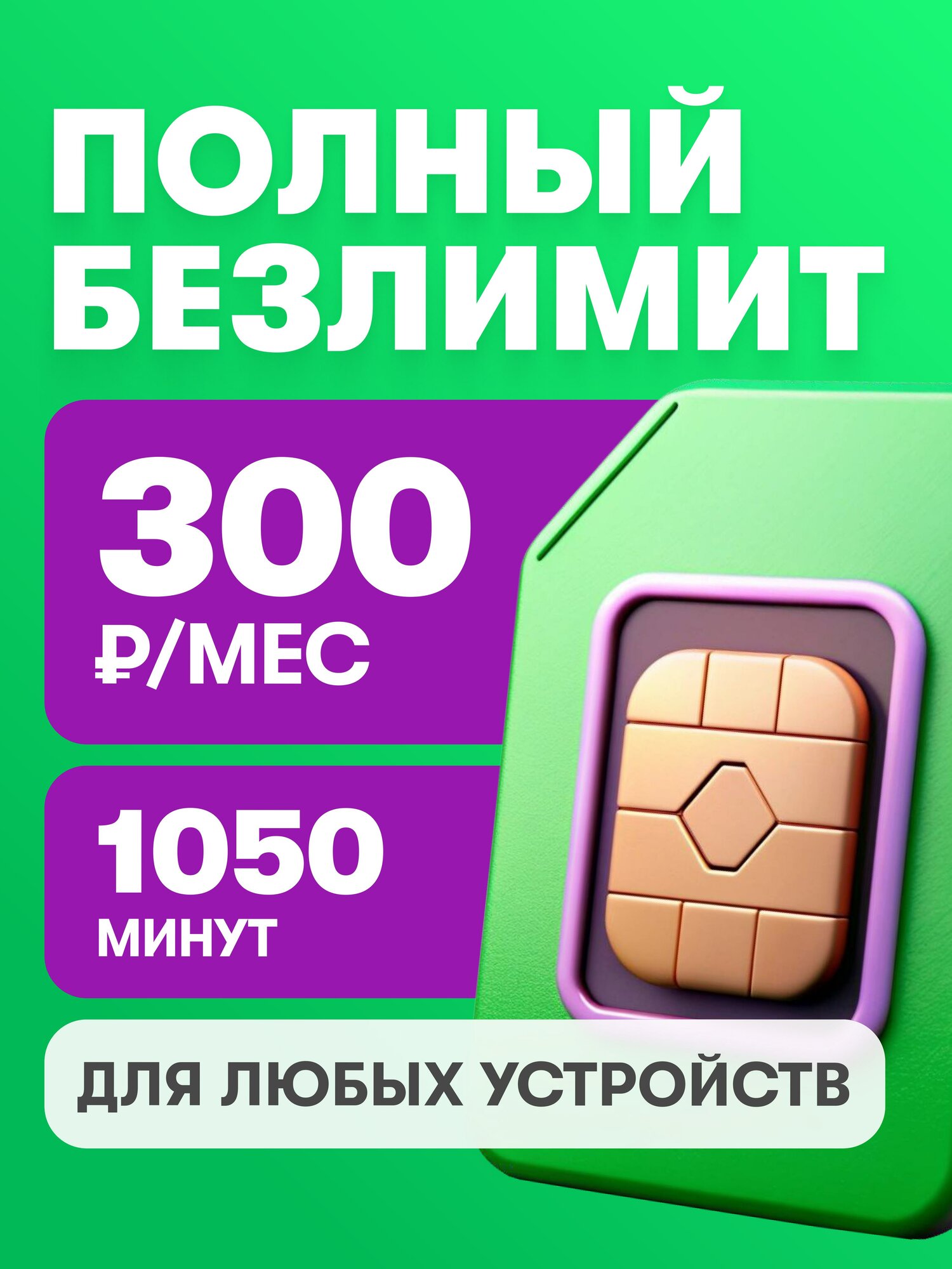 Сим карта безлимитный интернет на любом устройстве тариф 300 руб/мес