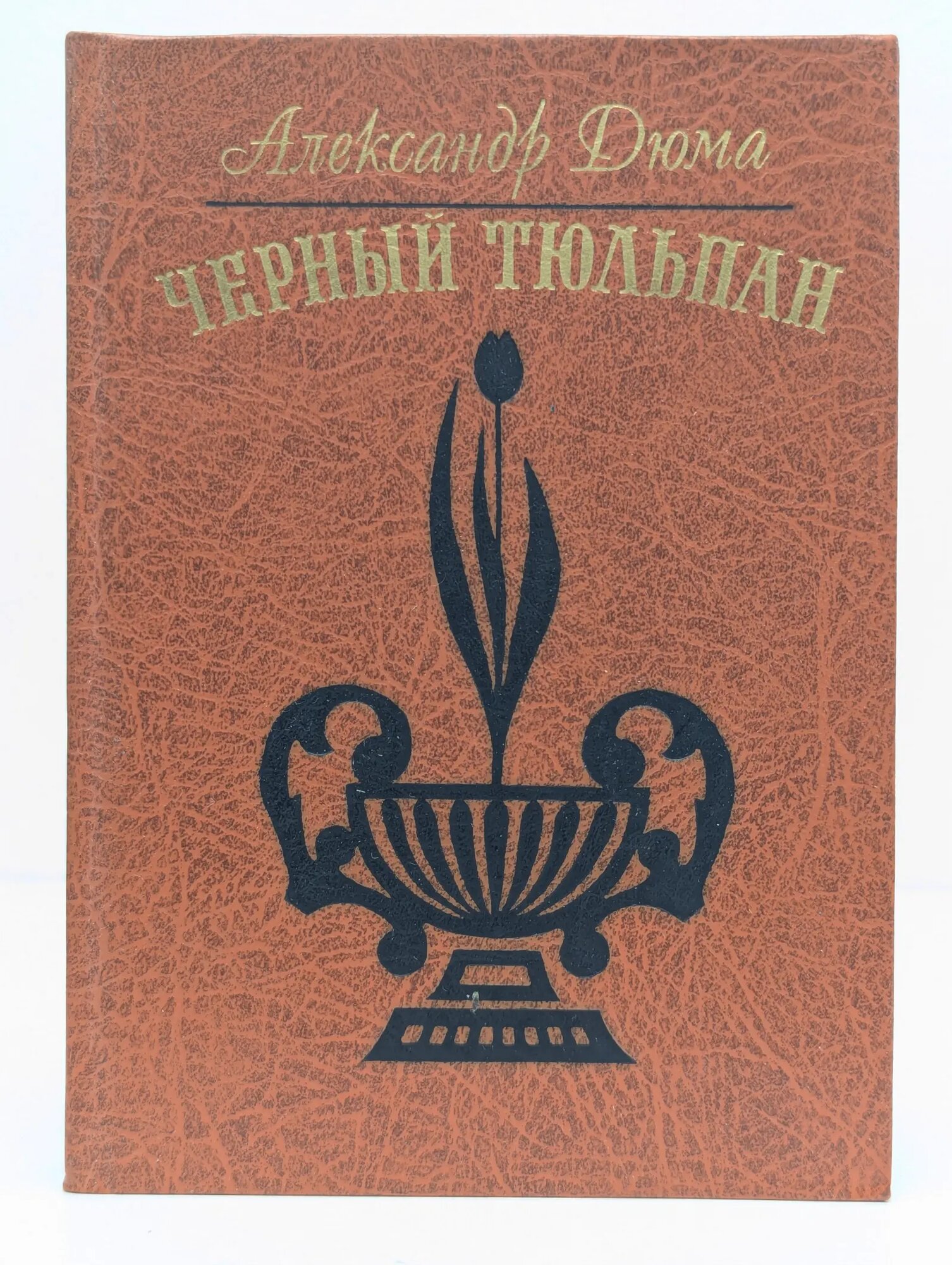 Чёрный тюльпан Дюма Александр 1990