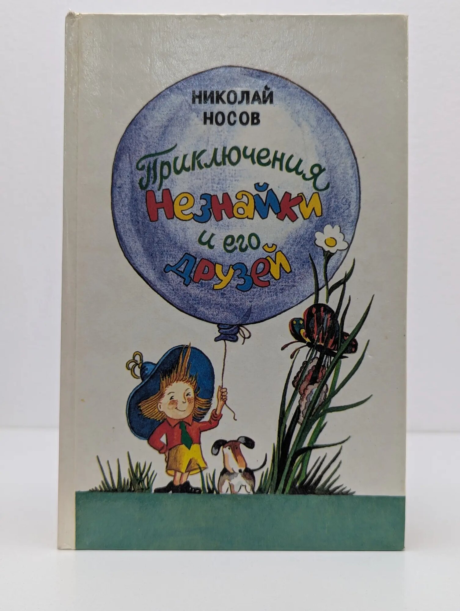 Приключения Незнайки и его друзей Носов Николай Николаевич 1991