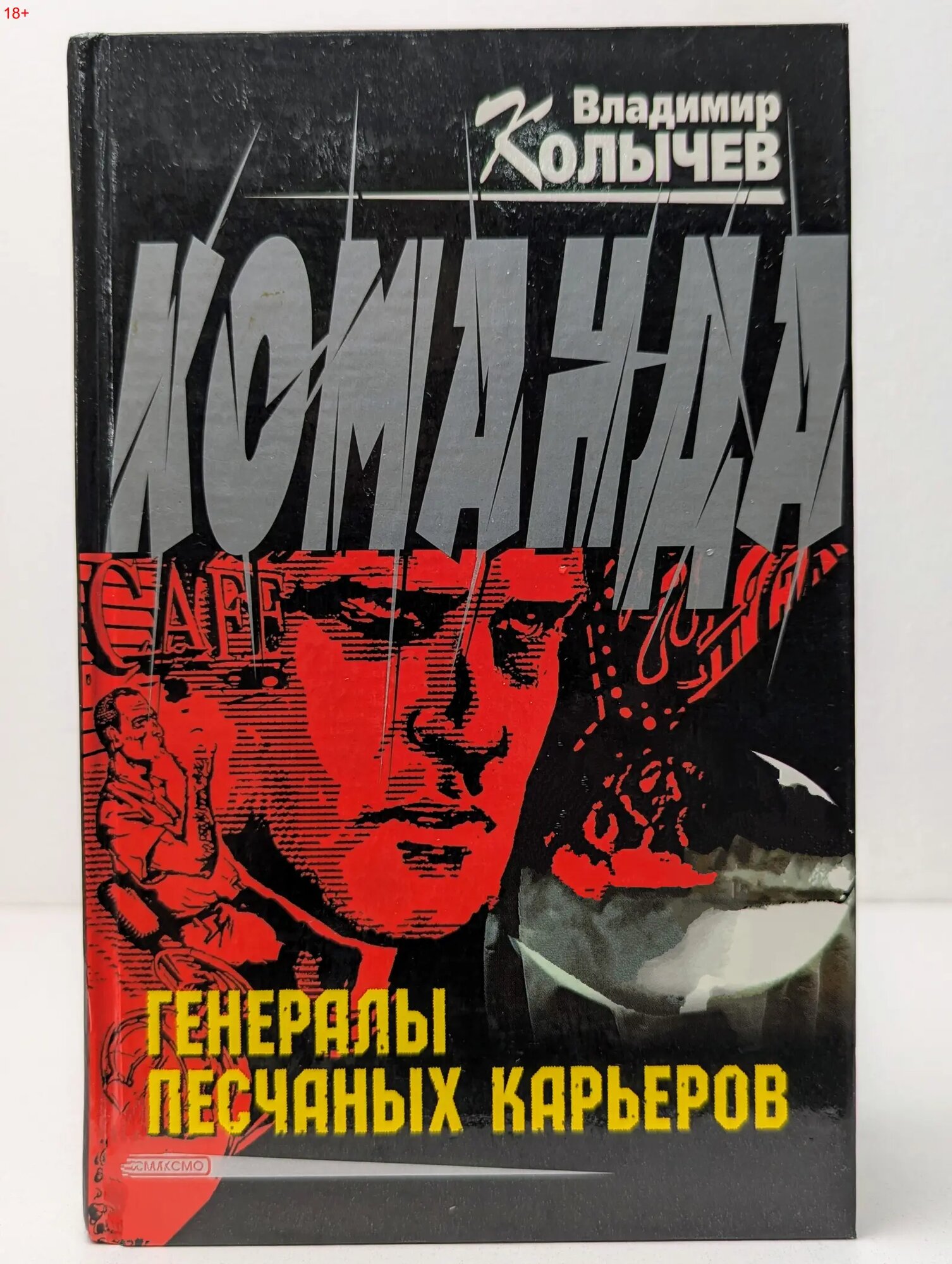 Команда. Генералы песчаных карьеров Колычев Владимир Григорьевич 2003