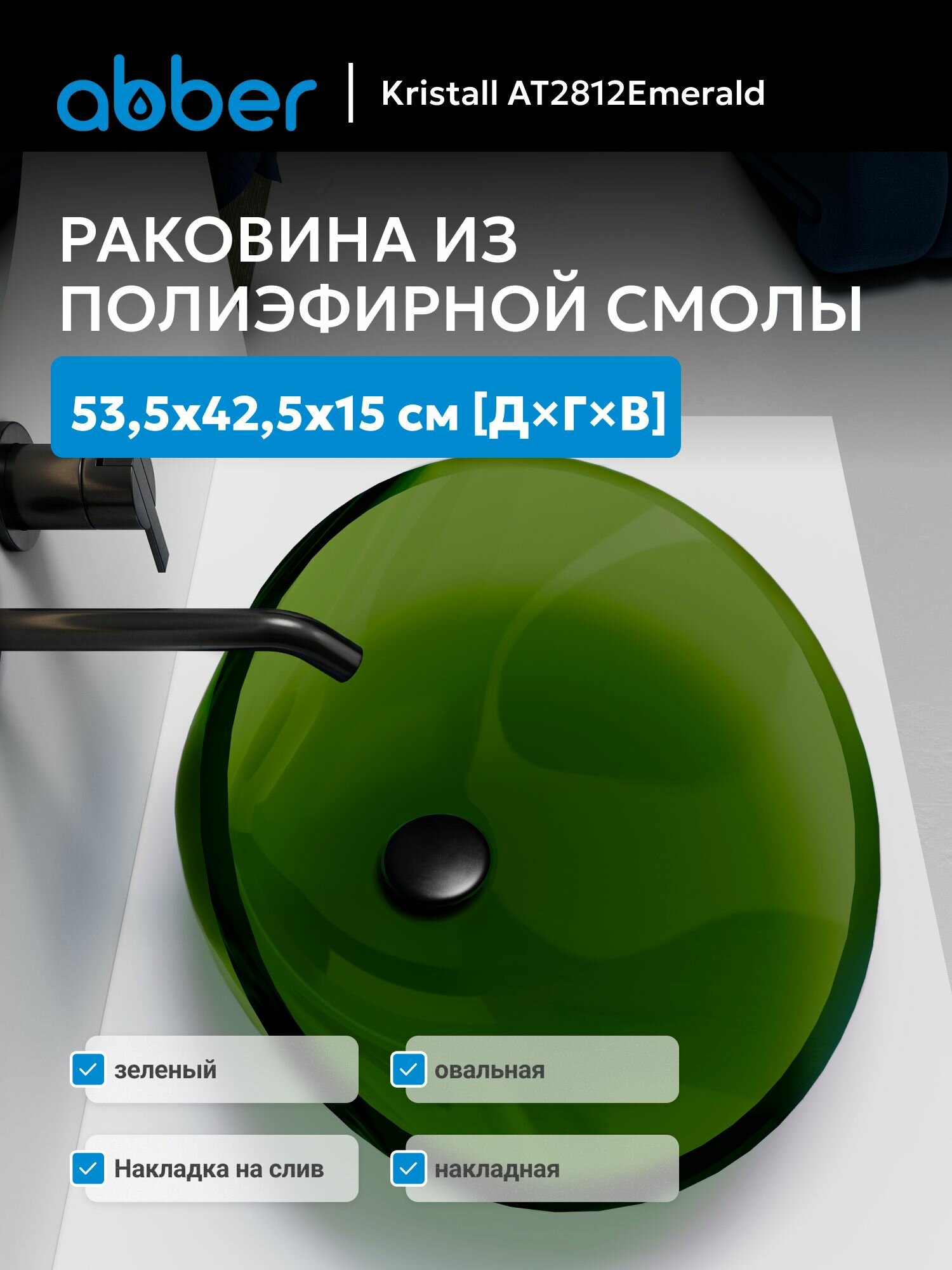 Раковина накладная прозрачная ABBER Kristall AT2812Emerald зеленая