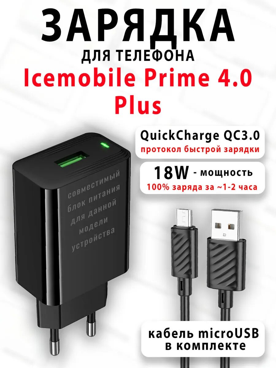 Зарядное устройство для телефона Icemobile Prime 4.0 Plus