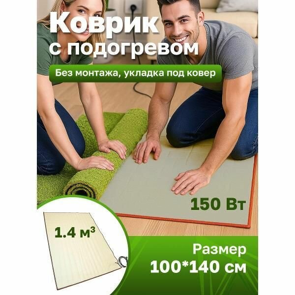Коврик греющий Теплолюкс express 140х100