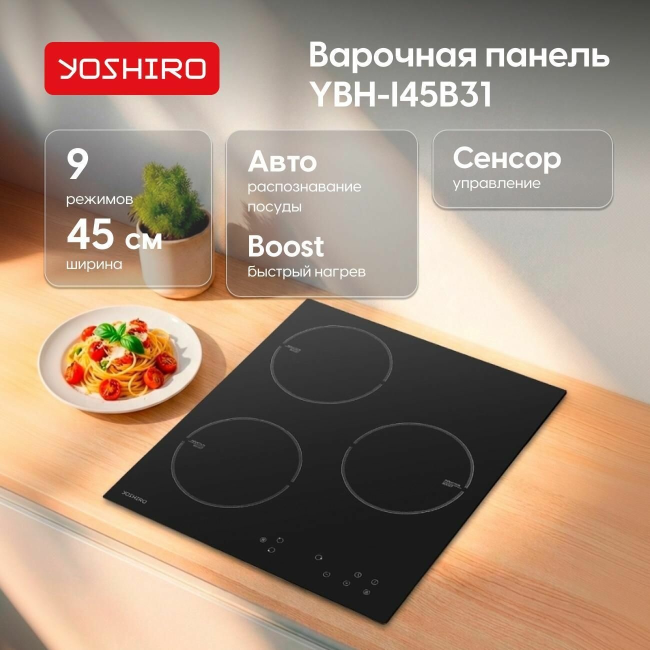 Варочная панель индукционная Yoshiro YBH-I45B31