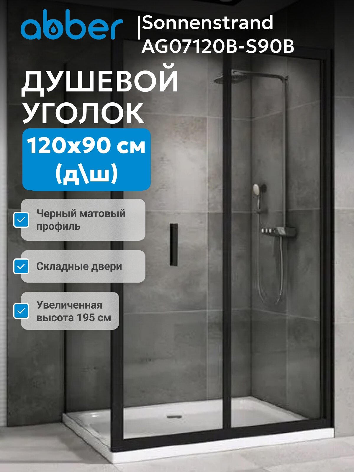 Душевой уголок ABBER Sonnenstrand AG07120B-S90B
