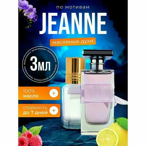 Духи БестПарфюм Jeanne Ланвин Жанне