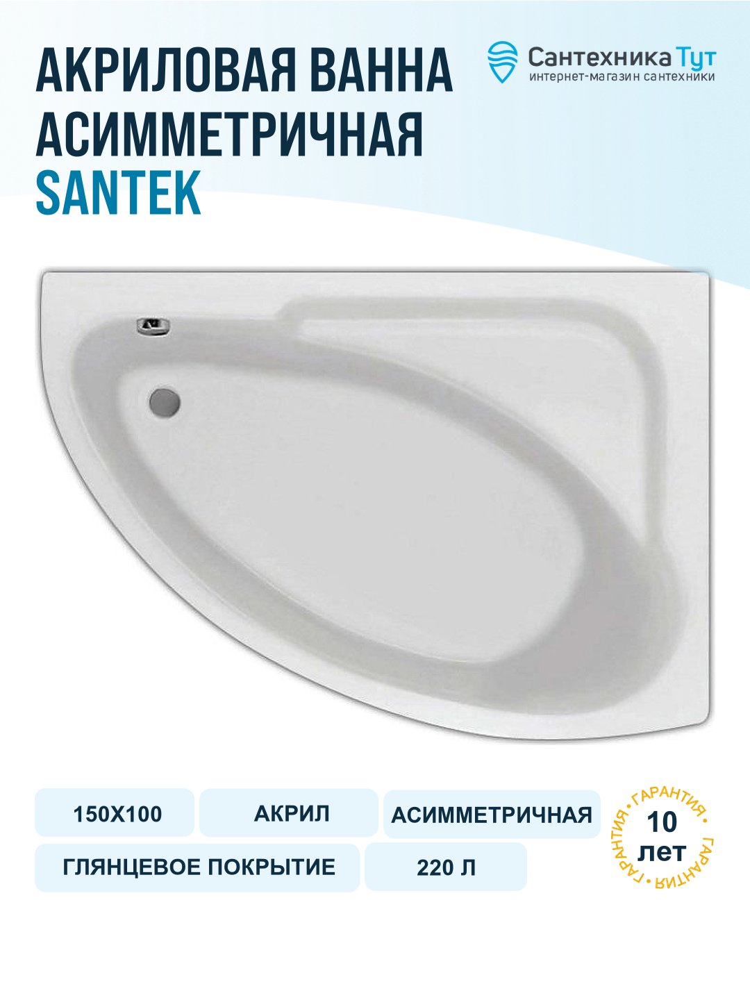 Акриловая ванна Santek Гоа 150x100 R без гидромассажа