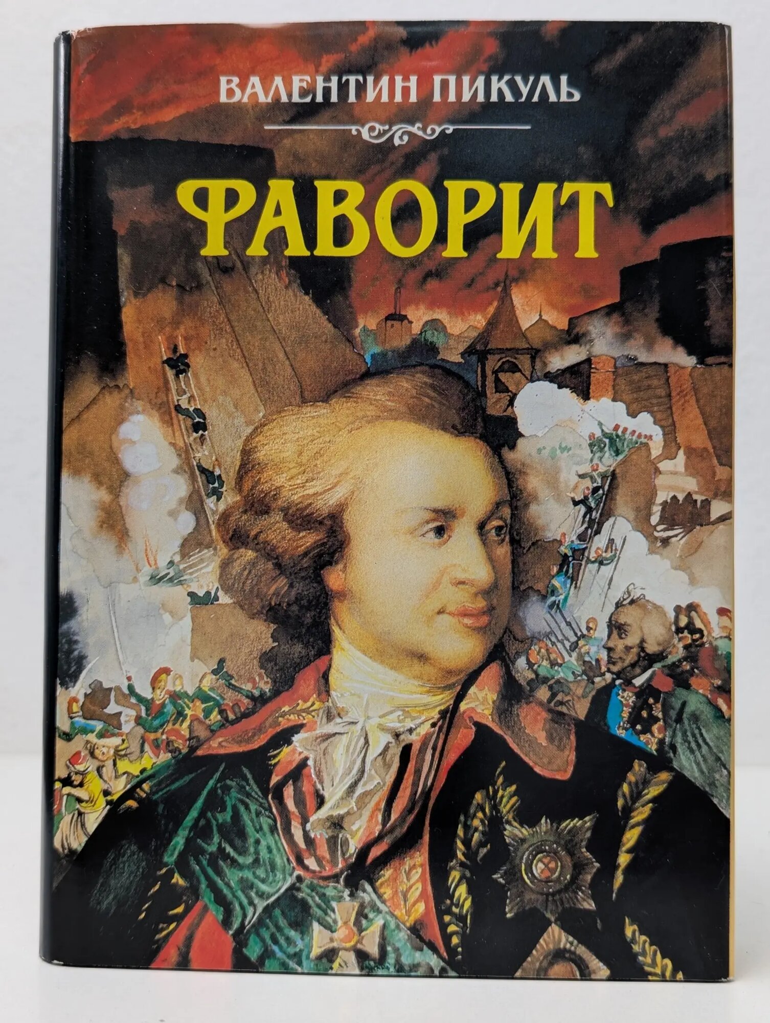 Фаворит. Роман в 2 томах. Том 2 Пикуль Валентин Саввич 1995