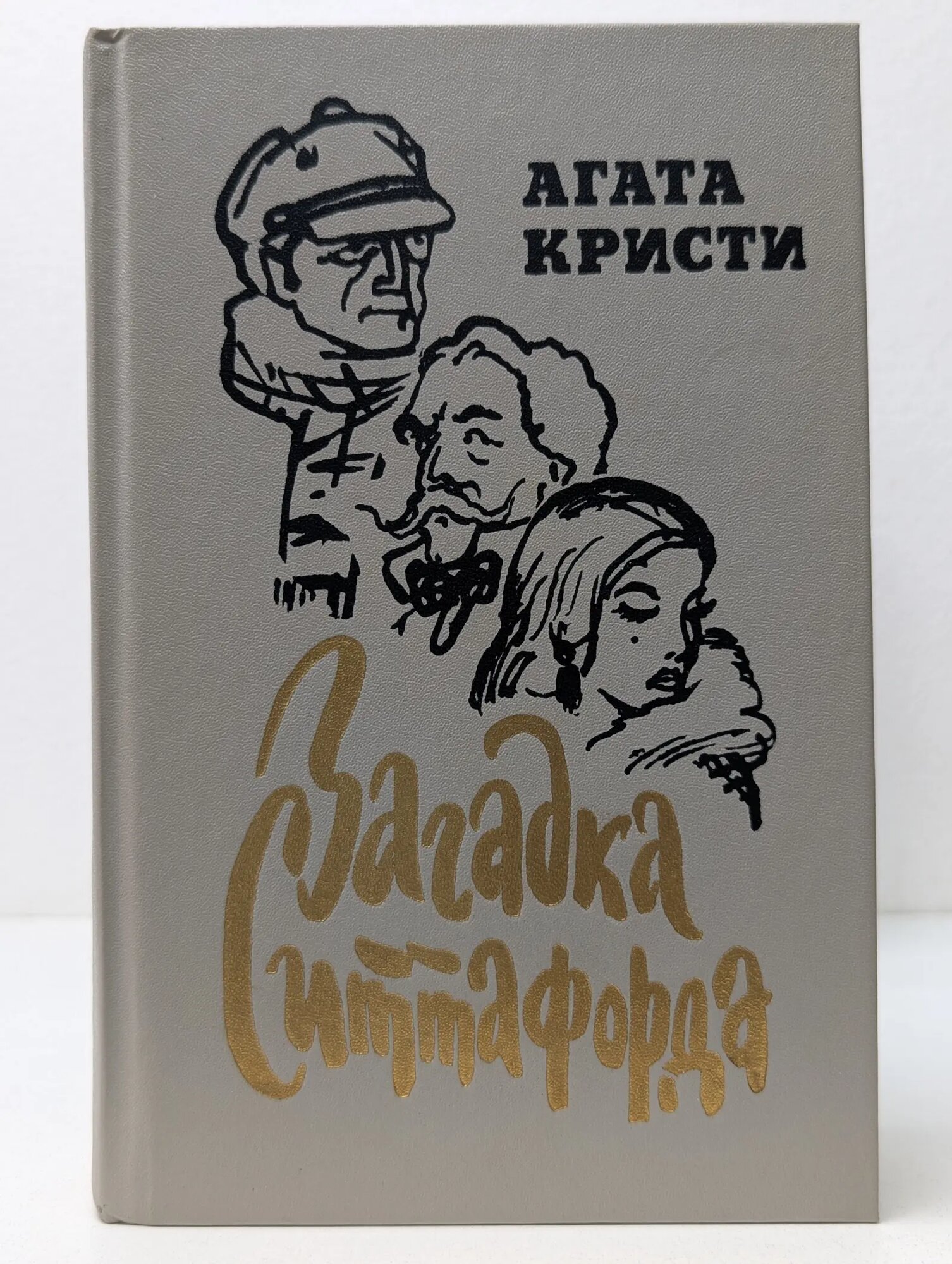 Загадка Ситтафорда Кристи Агата 1986