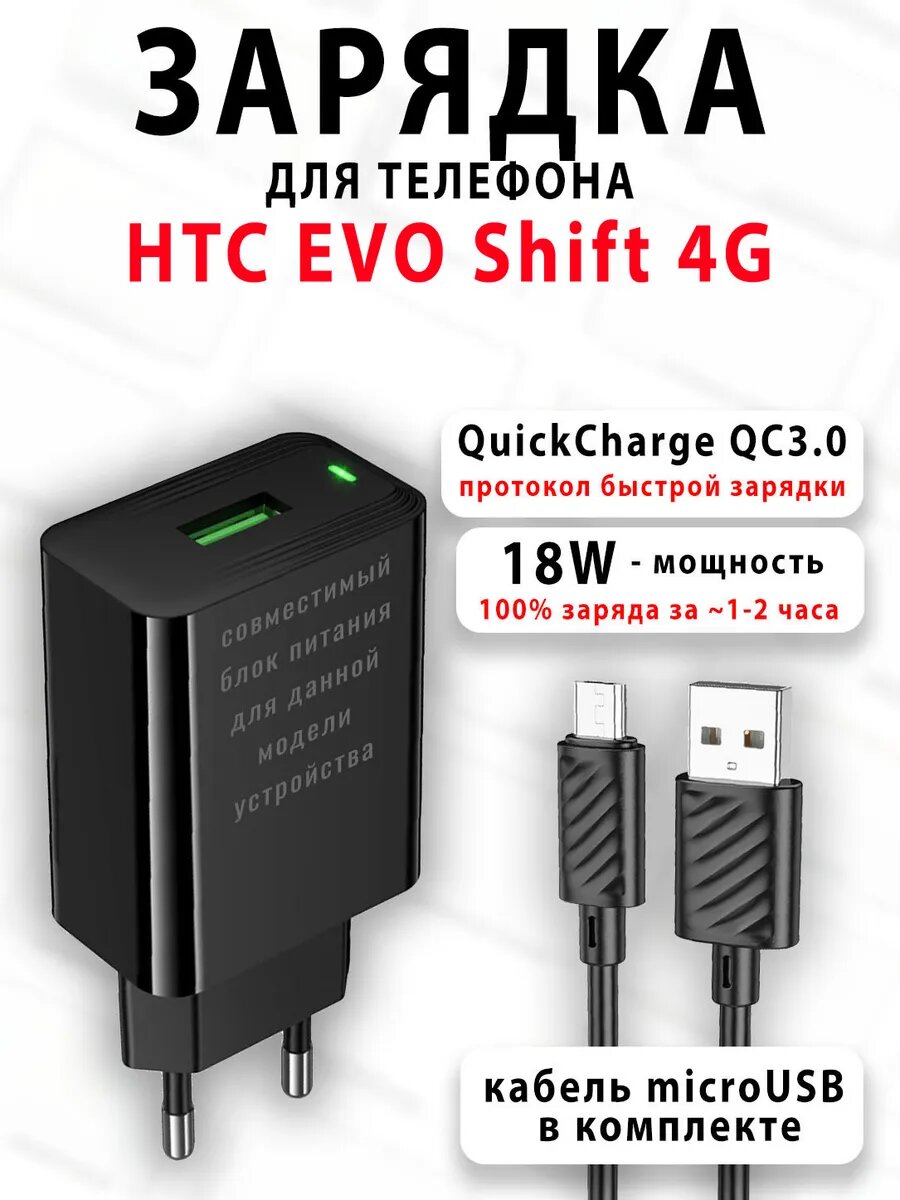 Зарядное устройство для телефона HTC EVO Shift 4G