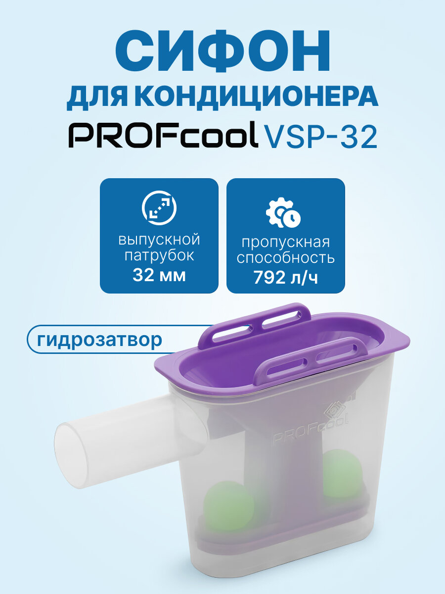 Сифон с гидромеханическим затвором PROFcool VSP-32 с двумя обратными клапанами