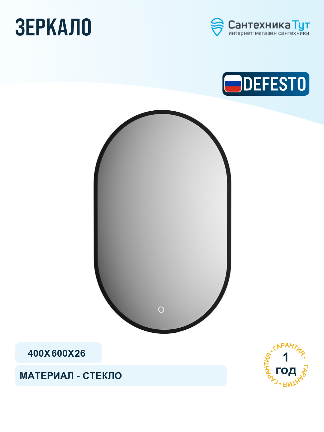 Зеркало Defesto Aura 40х60 DF 2921S с подсветкой 16W-4500K Сенсорный выключатель Нейтральный белый свет Черная рама