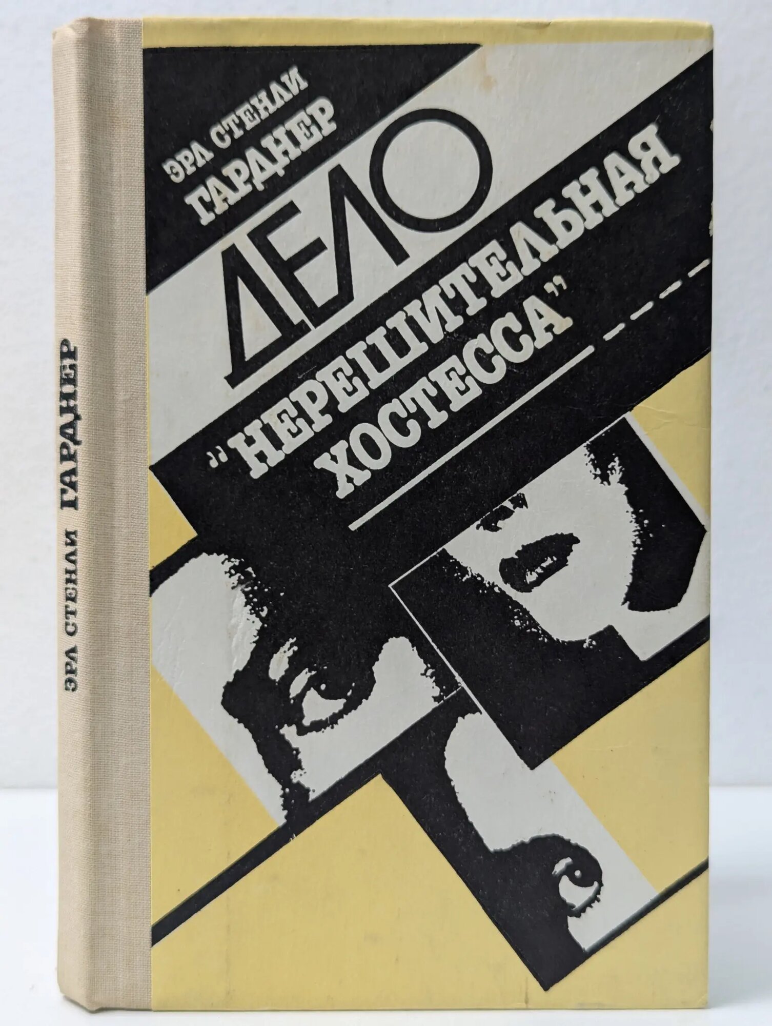 Дело Нерешительная хостесса Гарднер Эрл Стенли 1990