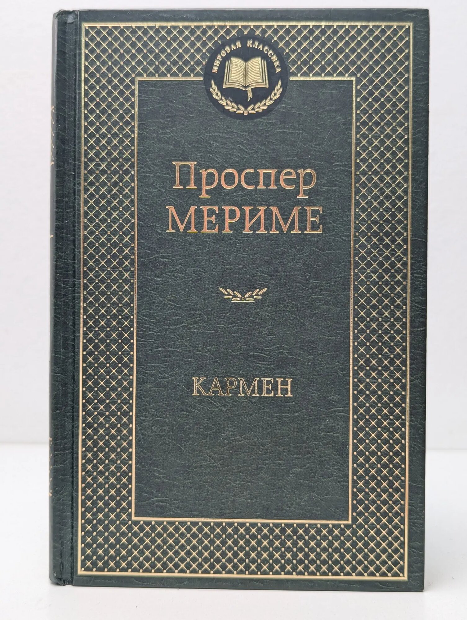 Мировая классика. Кармен Мериме Проспер 2014