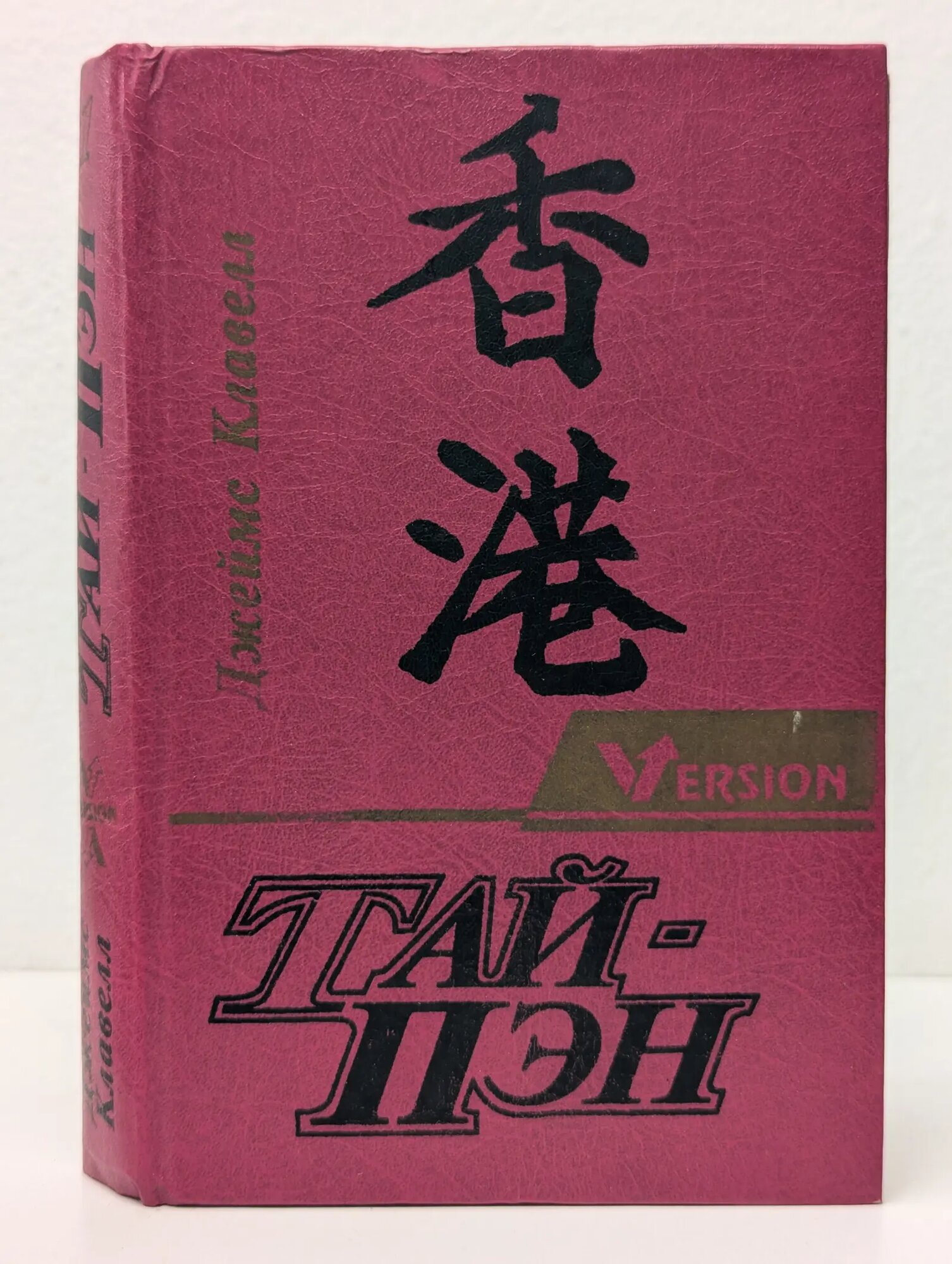 Version. Тай-Пэн. Том 1 Клавелл Джеймс 1993