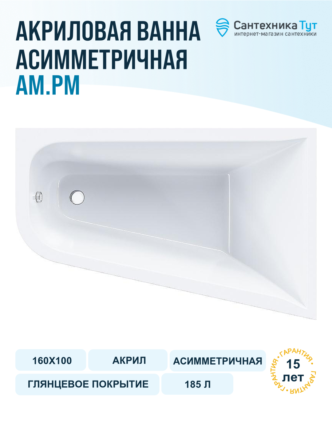 Акриловая ванна AM.PM Spirit 160x100 R W72A-160R100W-A2 без гидромассажа