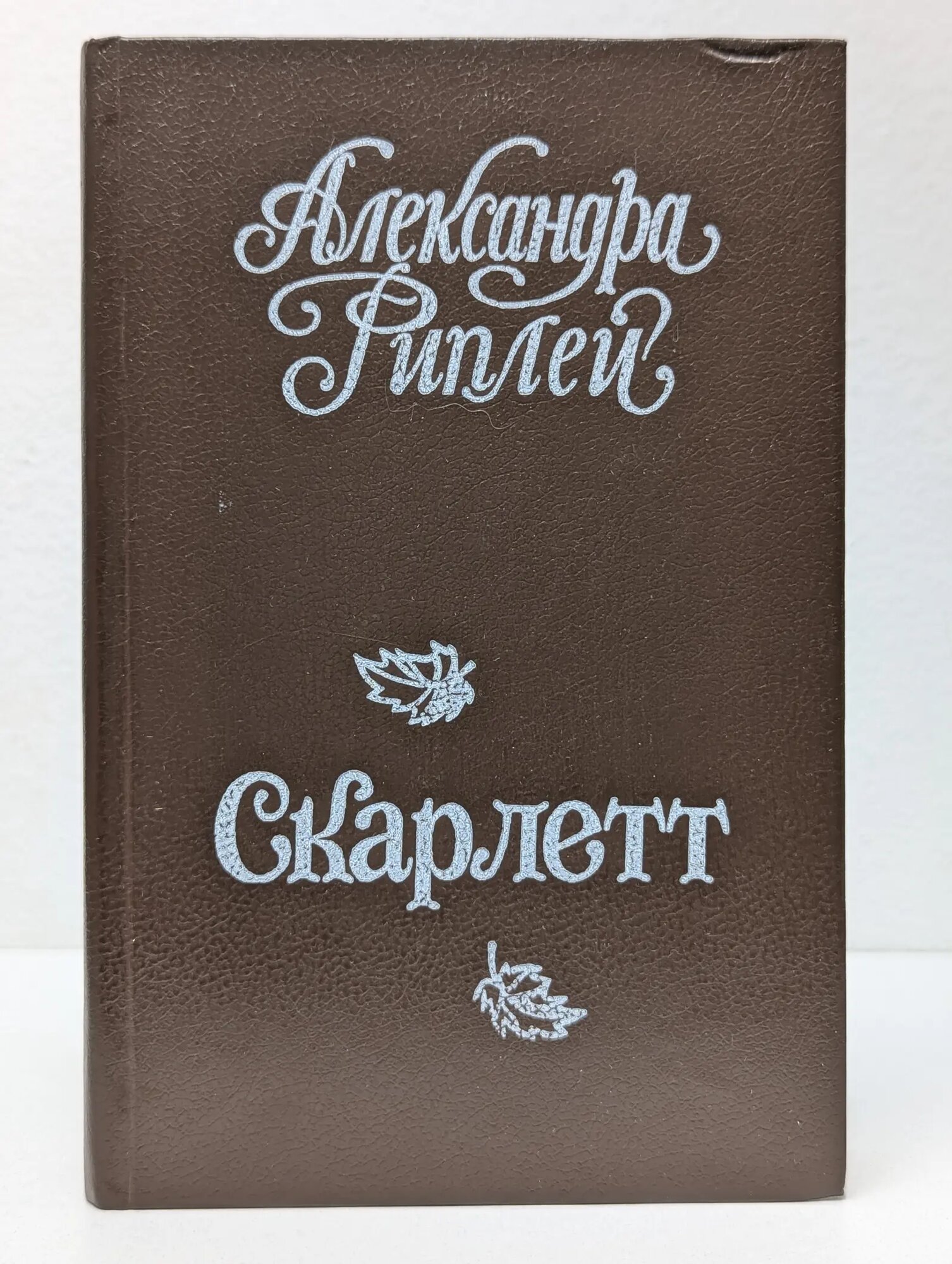 Скарлетт Риплей Александра 1992