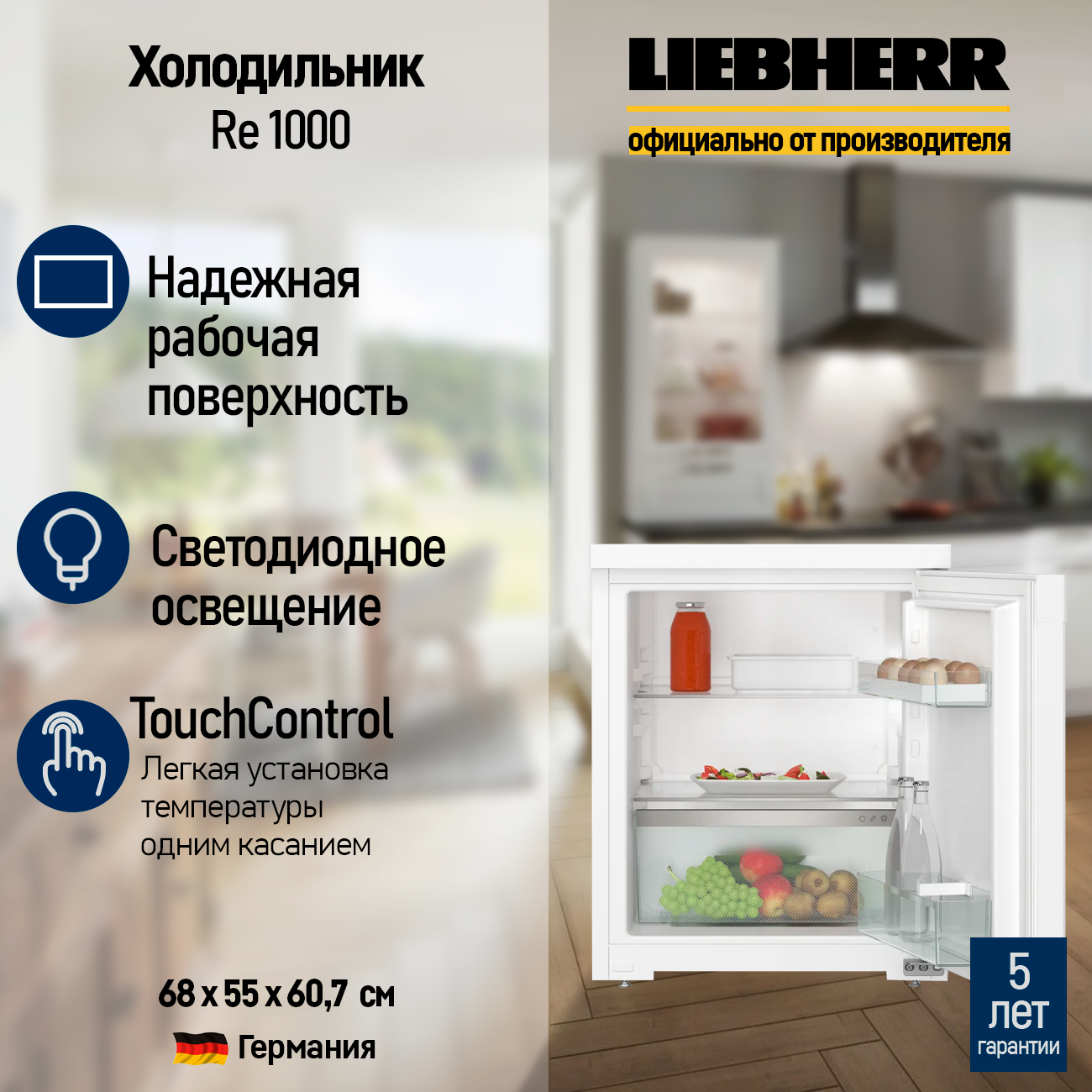 Холодильник Liebherr RE 1000, без морозилки, 92 л, 68x55x60.7 см