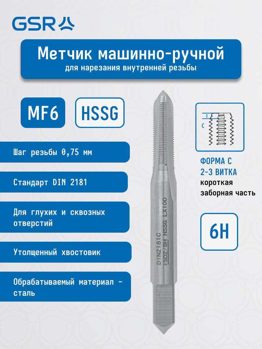 Метчик машинно-ручной MF6х0,75 для нарезания резьбы в глухих и сквозных отверстиях DIN 352 HSSG C/2-3P 6H GSR B00220330