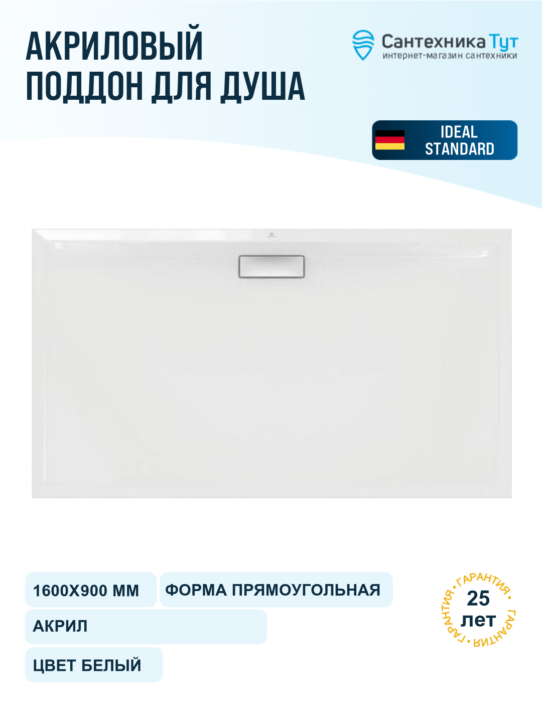 Акриловый поддон для душа Ideal Standard Ultraflat New 160х90 T448501 Белый