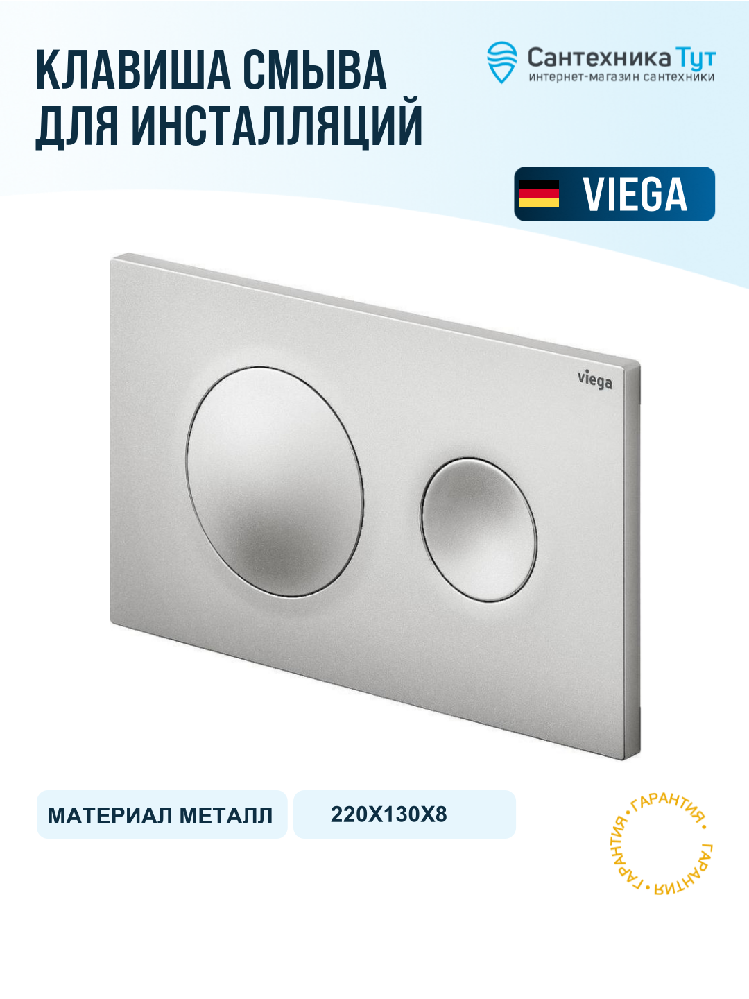 Кнопка смыва для инсталляции Viega Prevista Visign for Style 8610.1 773786 Хром матовый