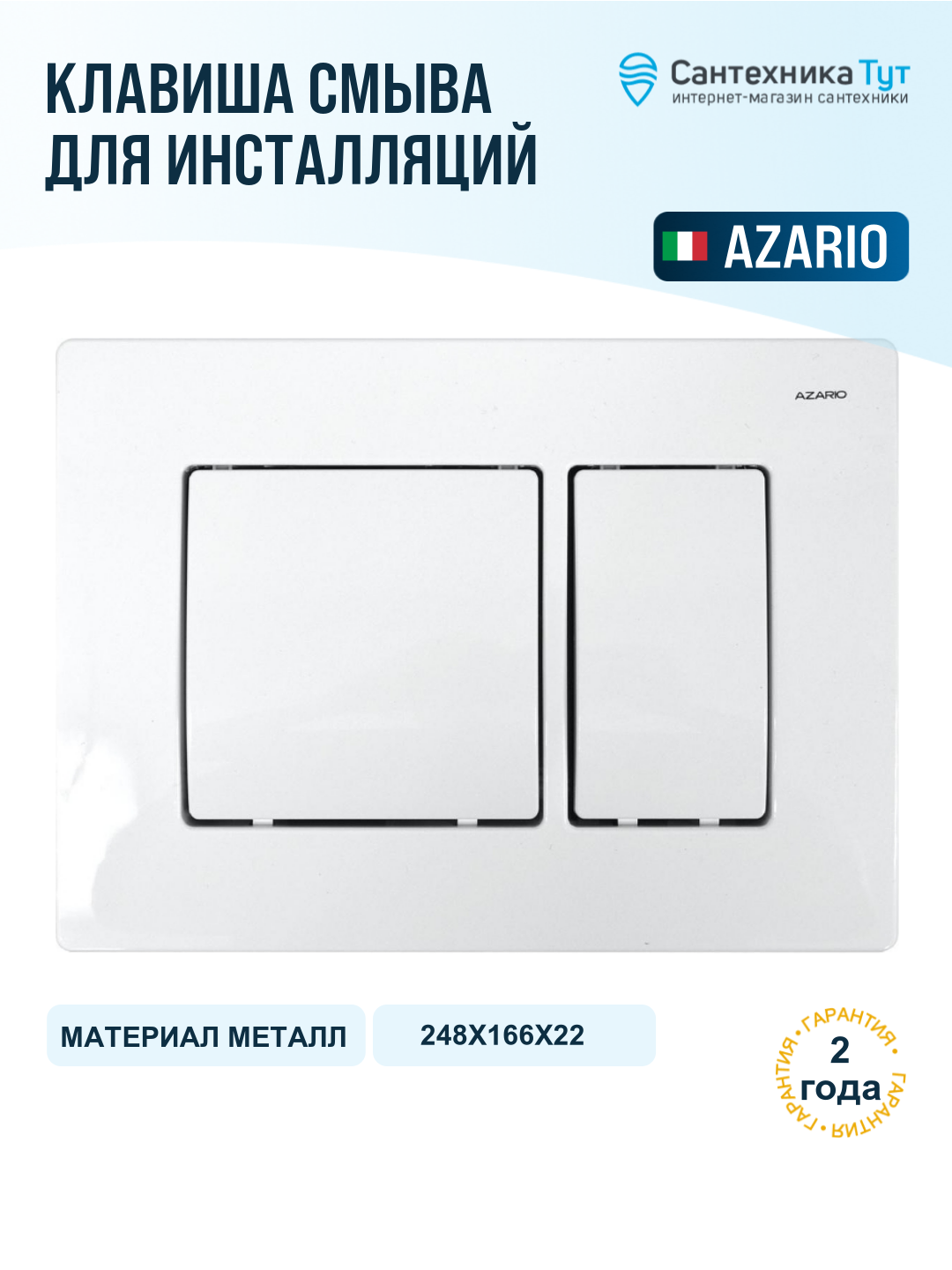 Кнопка смыва для инсталляции Azario AZ-8200-0032 Белая