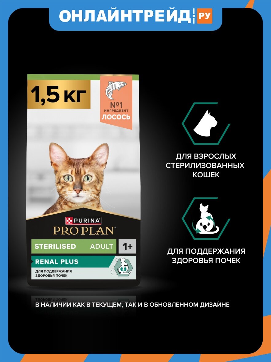 Корм сухой для стерилизованных взрослых кошек Pro Plan Sterilised Adult 1+ Renal Plus для поддержания здоровья почек, с лососем 1.5 кг