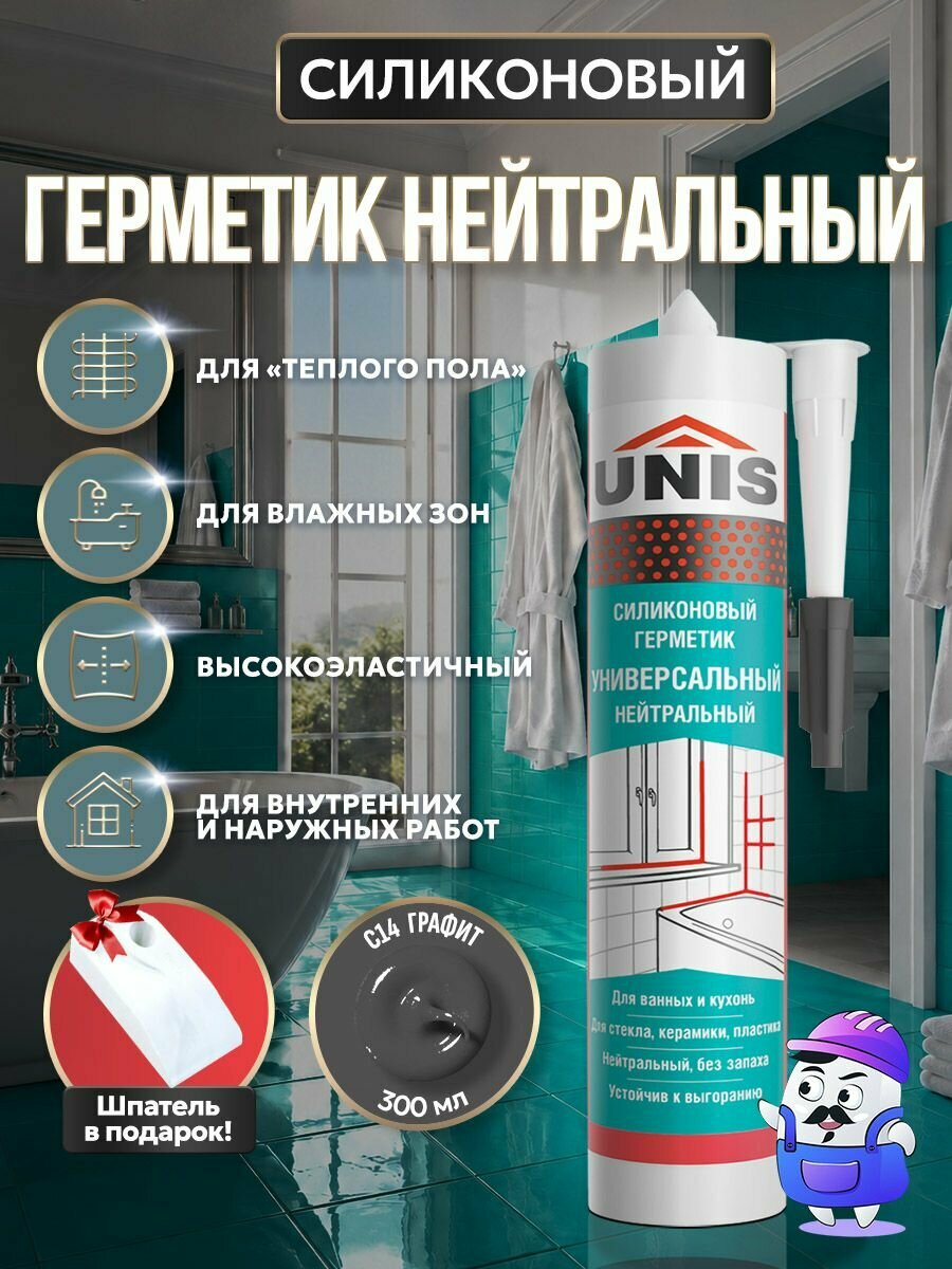 Герметик силиконовый нейтральный (затирка для плитки) UNIS UN-80 графит С14 (300мл)