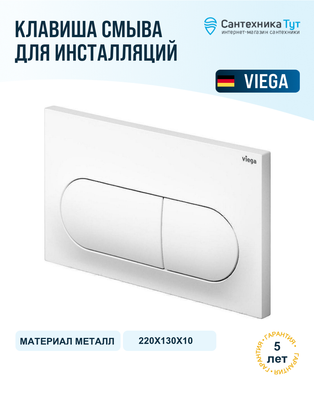 Кнопка смыва для инсталляции Viega Prevista Visign for Life 6 773762 Альпийский белый
