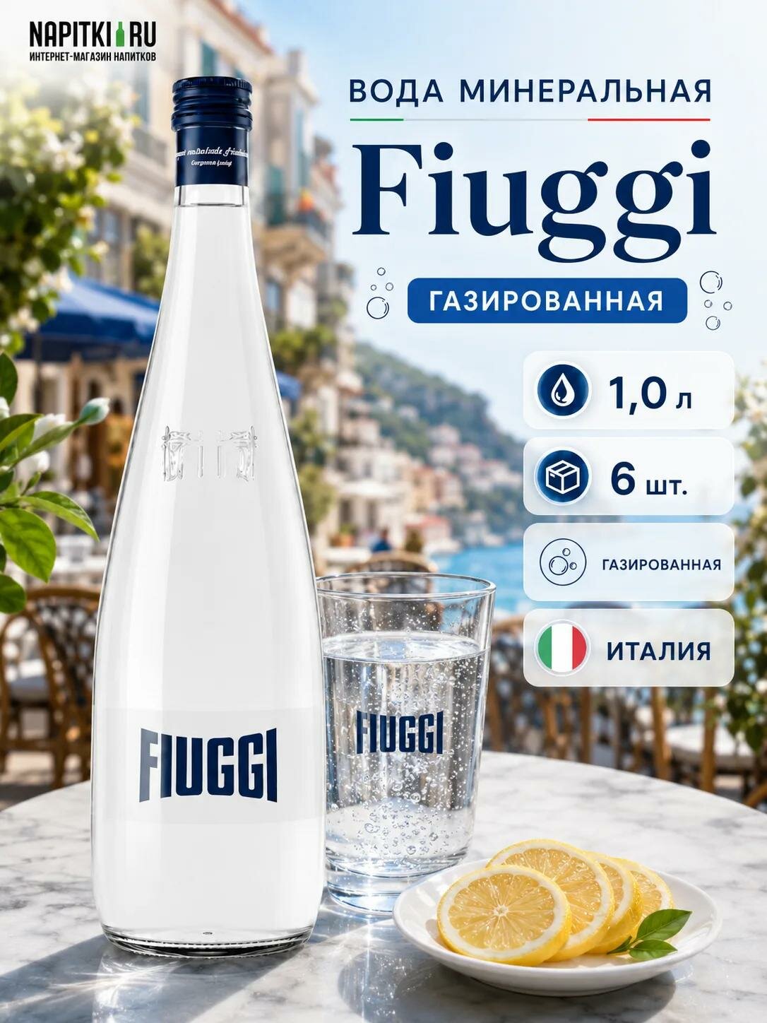 Fiuggi 1л.*6шт. Газ Вода минеральная Производство - Италия