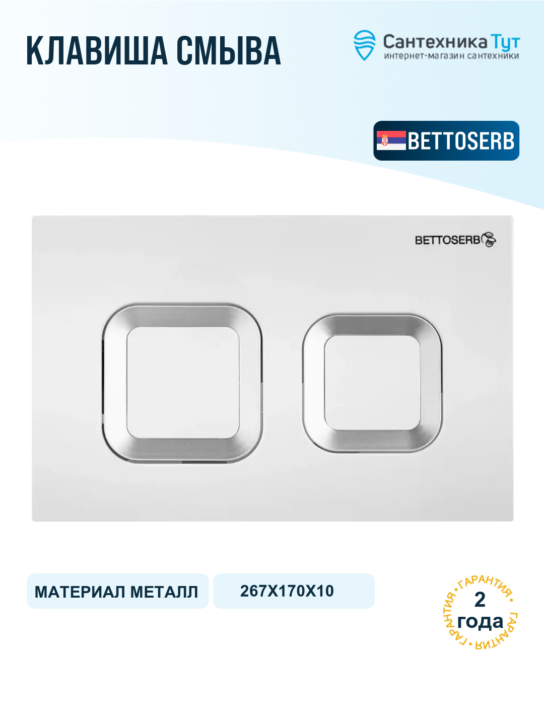 Кнопка смыва для инсталляции Bettoserb Smart 40006488G цвет Белый глянец Хром глянец