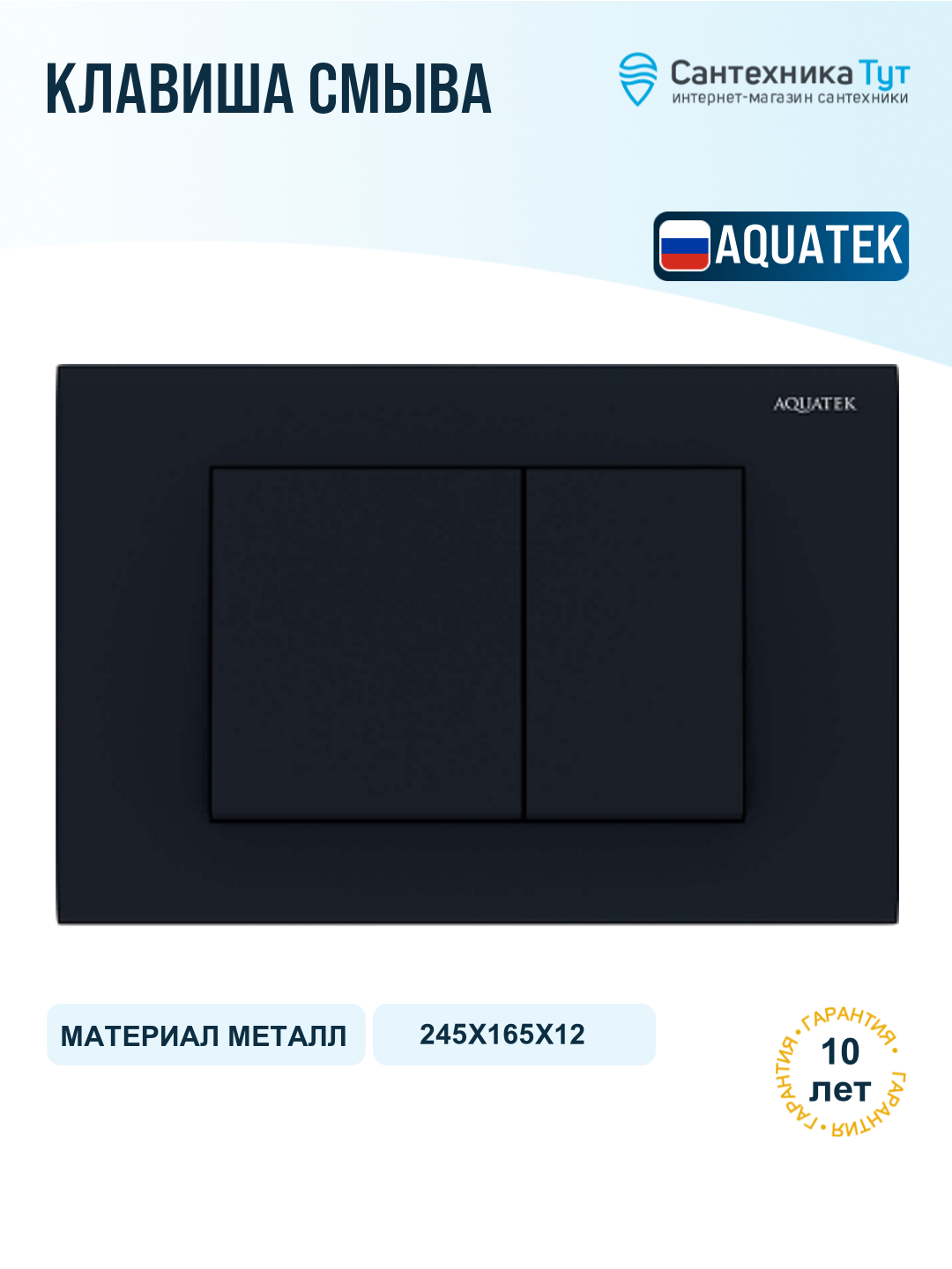 Кнопка смыва для инсталляции Aquatek PNS-0000005 цвет Черный матовый