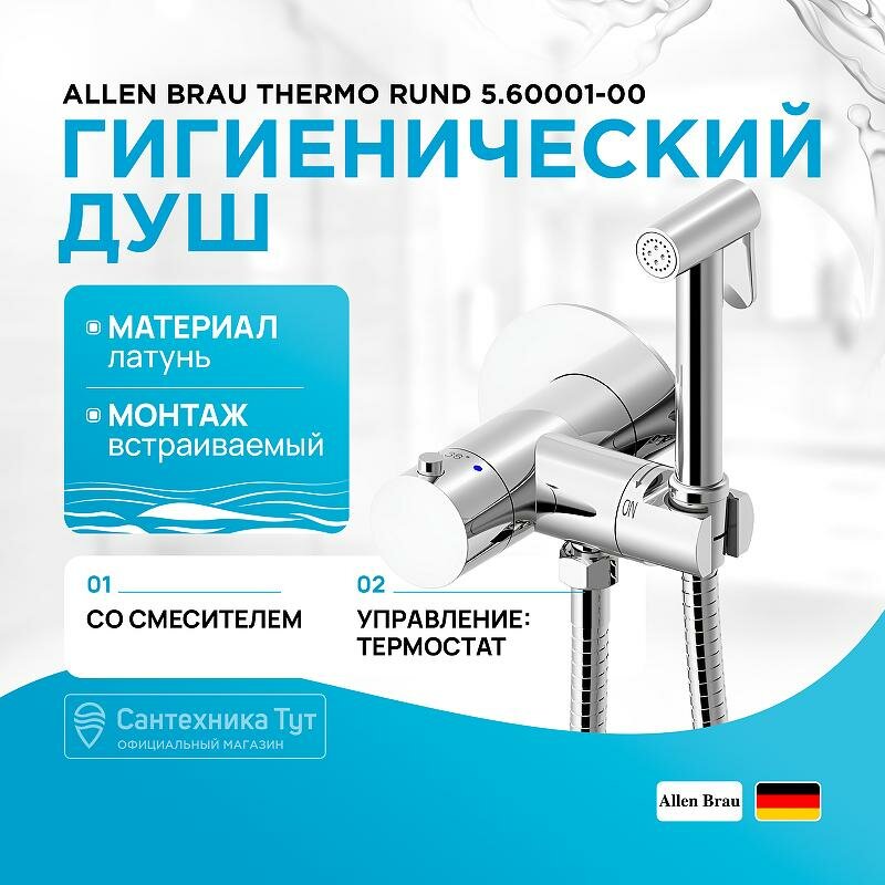 Гигиенический душ со смесителем Allen Brau Thermo rund 5.60001-00 с термостатом Хром