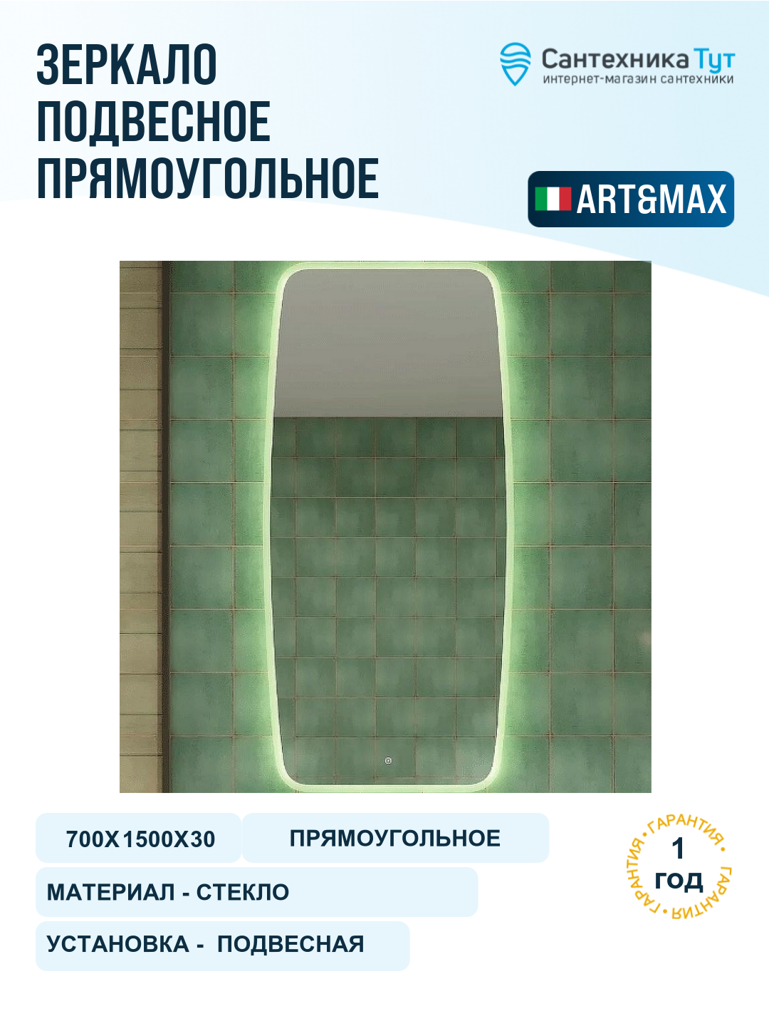 Зеркало Art Max Forli AM-For-700-1500-DS-F с подсветкой с сенсорным выключателем