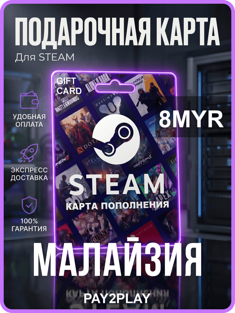 Подарочная карта Steam 8MYR / Малайзия, Цифровой ключ / Steam Wallet Code Malaysia 8 MYR