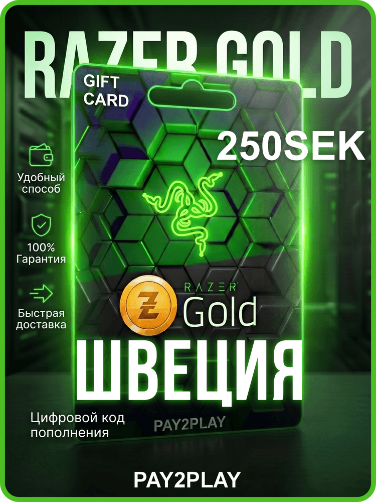 Подарочная карта Razer Gold 250SEK / Швеция, Цифровой ключ / Razer Gold gift card Sweden 250 SEK