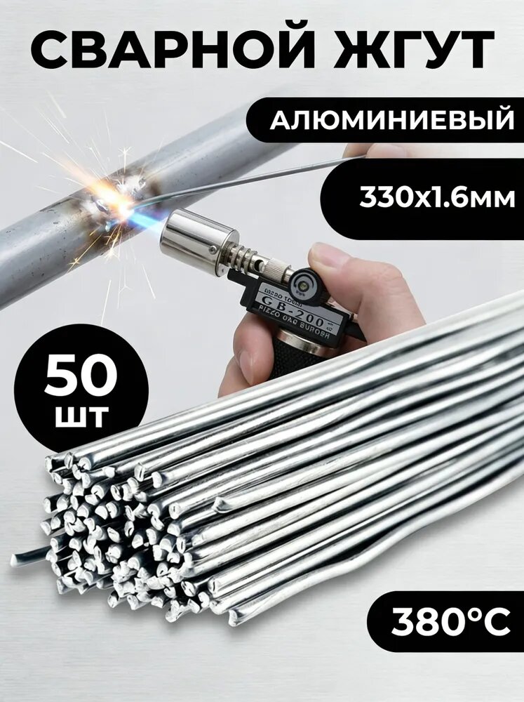 Проволока сварочная алюминиевая,50шт, 33 см х 1.6 мм - низкотемпературный стержень для сварки алюминия, плавление при 380 C, сплошной сердечник