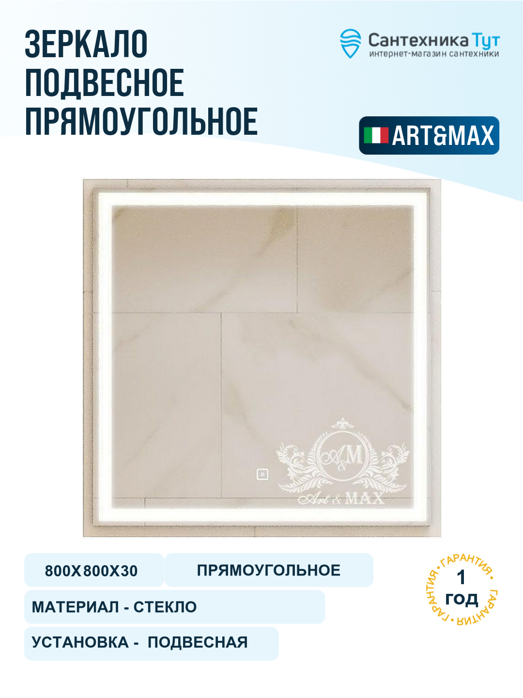 Зеркало Art Max Monza AM-Mon-800-800-DS-F с подсветкой с сенсорным выключателем