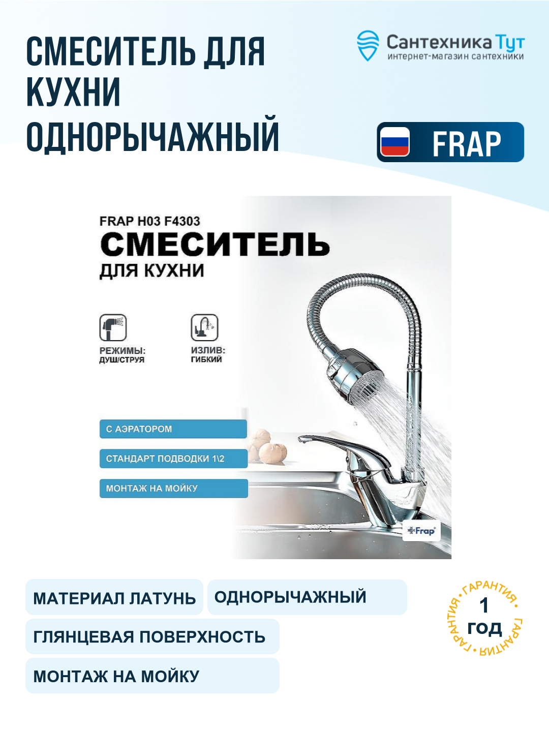 Смеситель для кухни Frap H03 F4303 хром, с гибким изливом, рычажный, латунь
