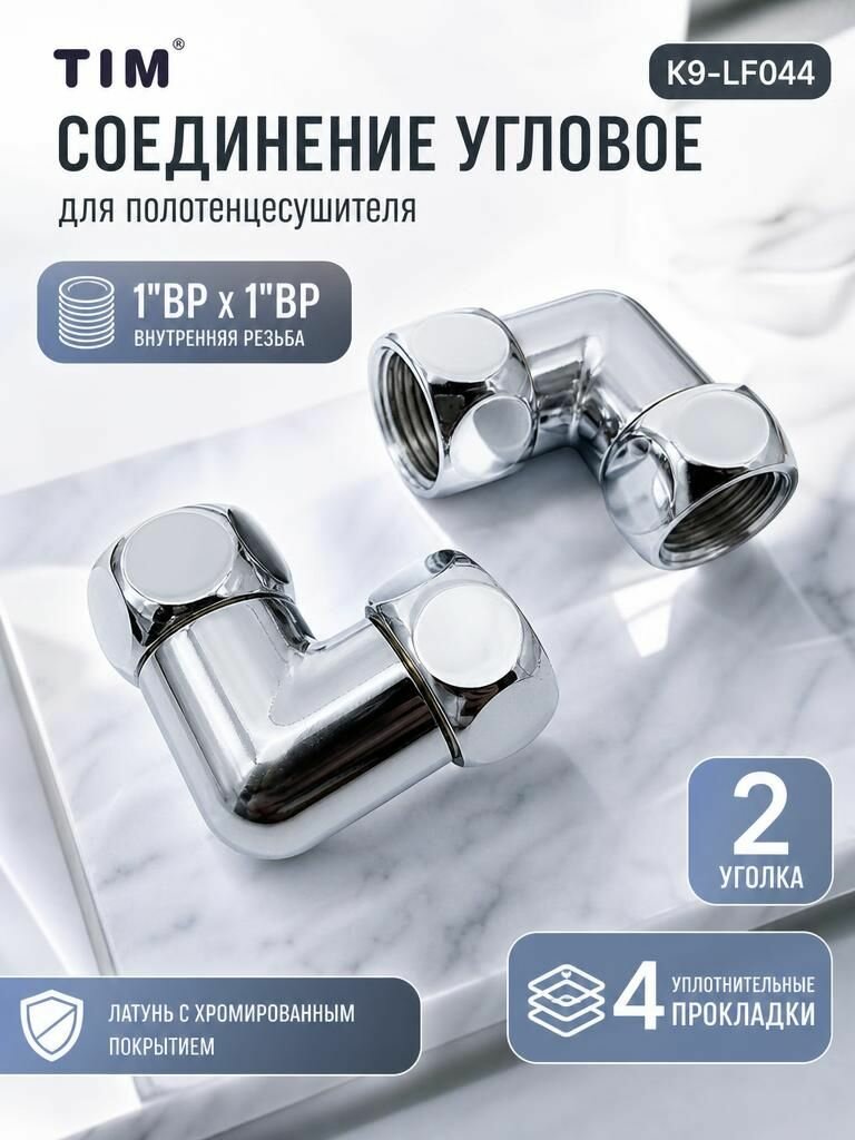 Соединение угловое для полотенцесушителя 1"ВРх1"ВР хром (пара) TIM арт. K9-LF044