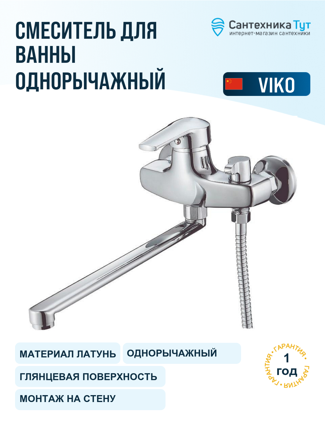 Смеситель для ванны Viko V-32 V-3205 хром, универсальный, рычажное управление, латунь