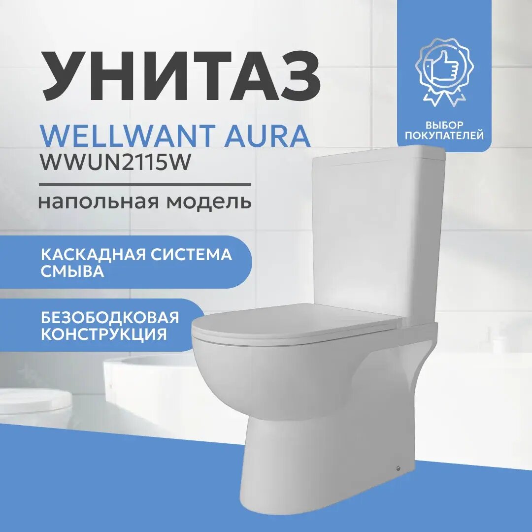 Унитаз напольный с бачком WellWant Aura WWUN2115W белый, с сиденьем микролифт